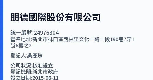 朋德國際股份有限公司的照片-統編 24976304(新北市) 公司登記資料與營業項目詳細圖表