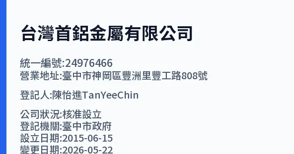 台灣首鋁金屬有限公司的照片-統編 24976466(臺中市) 公司登記資料與營業項目詳細圖表
