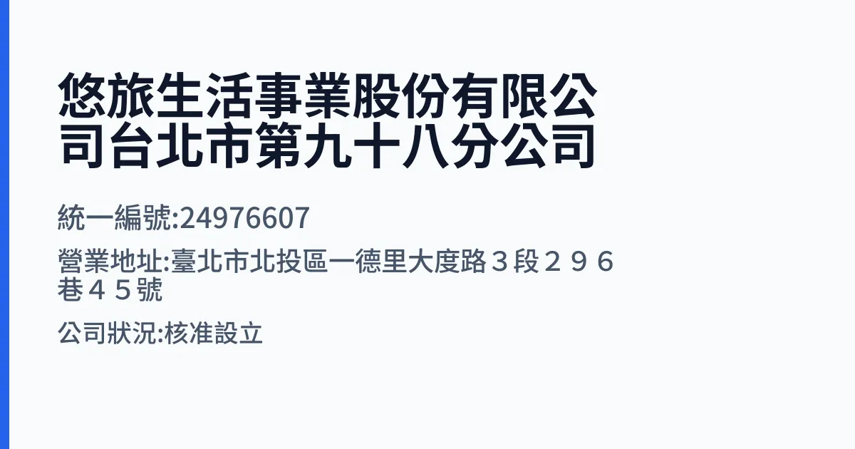 悠旅生活事業股份有限公司台北市第九十八分公司 - 統編 24976607(臺北市) 公司登記資料與營業項目詳細圖表