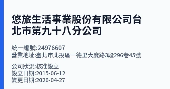 悠旅生活事業股份有限公司台北市第九十八分公司的照片-統編 24976607(臺北市) 公司登記資料與營業項目詳細圖表