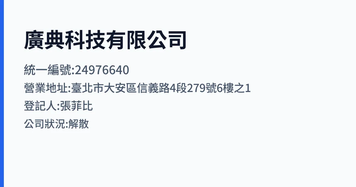 廣典科技有限公司 - 統編 24976640(臺北市) 公司登記資料與營業項目詳細圖表