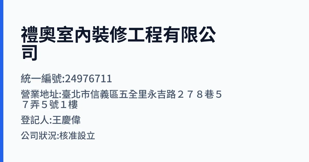 禮奧室內裝修工程有限公司 - 統編 24976711(臺北市) 公司登記資料與營業項目詳細圖表