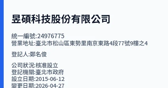 昱碩科技股份有限公司的照片-統編 24976775(臺北市) 公司登記資料與營業項目詳細圖表