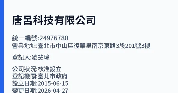 唐呂科技有限公司的照片-統編 24976780(臺北市) 公司登記資料與營業項目詳細圖表