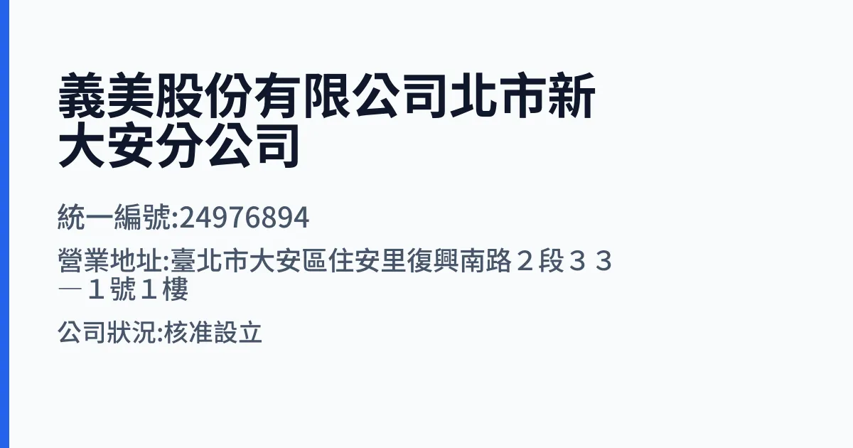 義美股份有限公司北市新大安分公司 - 統編 24976894(臺北市) 公司登記資料與營業項目詳細圖表