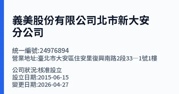 義美股份有限公司北市新大安分公司的照片-統編 24976894(臺北市) 公司登記資料與營業項目詳細圖表
