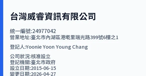台灣威睿資訊有限公司的照片-統編 24977042(臺北市) 公司登記資料與營業項目詳細圖表