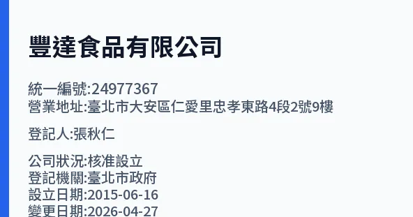 豐達食品有限公司的照片-統編 24977367(臺北市) 公司登記資料與營業項目詳細圖表