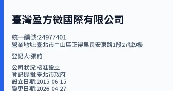 臺灣盈方微國際有限公司的照片-統編 24977401(臺北市) 公司登記資料與營業項目詳細圖表