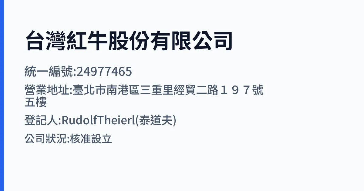 台灣紅牛股份有限公司 - 統編 24977465(臺北市) 公司登記資料與營業項目詳細圖表
