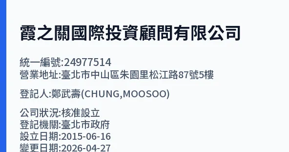 霞之關國際投資顧問有限公司的照片-統編 24977514(臺北市) 公司登記資料與營業項目詳細圖表