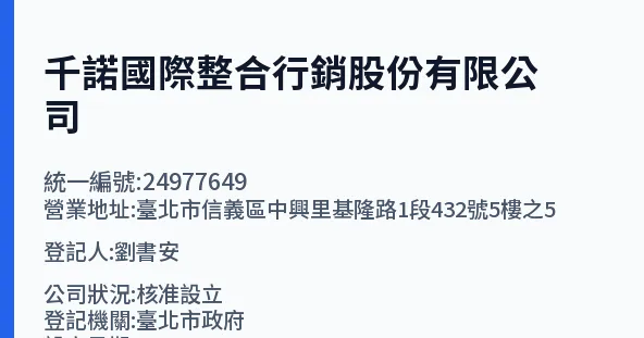 千諾國際整合行銷股份有限公司的照片-統編 24977649(臺北市) 公司登記資料與營業項目詳細圖表