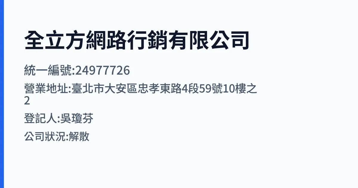 全立方網路行銷有限公司 - 統編 24977726(臺北市) 公司登記資料與營業項目詳細圖表