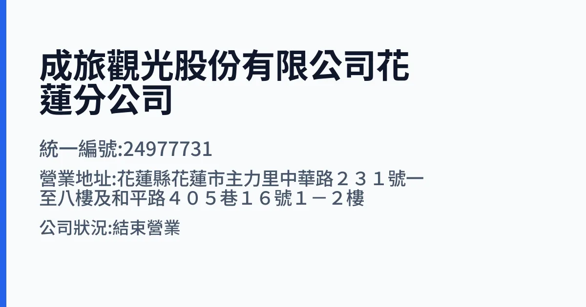 成旅觀光股份有限公司花蓮分公司 - 統編 24977731(花蓮縣) 公司登記資料與營業項目詳細圖表