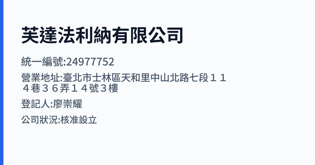芙達法利納有限公司 - 統編 24977752(臺北市) 公司登記資料與營業項目詳細圖表