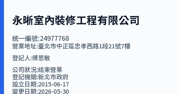 永晰室內裝修工程有限公司的照片-統編 24977768(新北市) 公司登記資料與營業項目詳細圖表