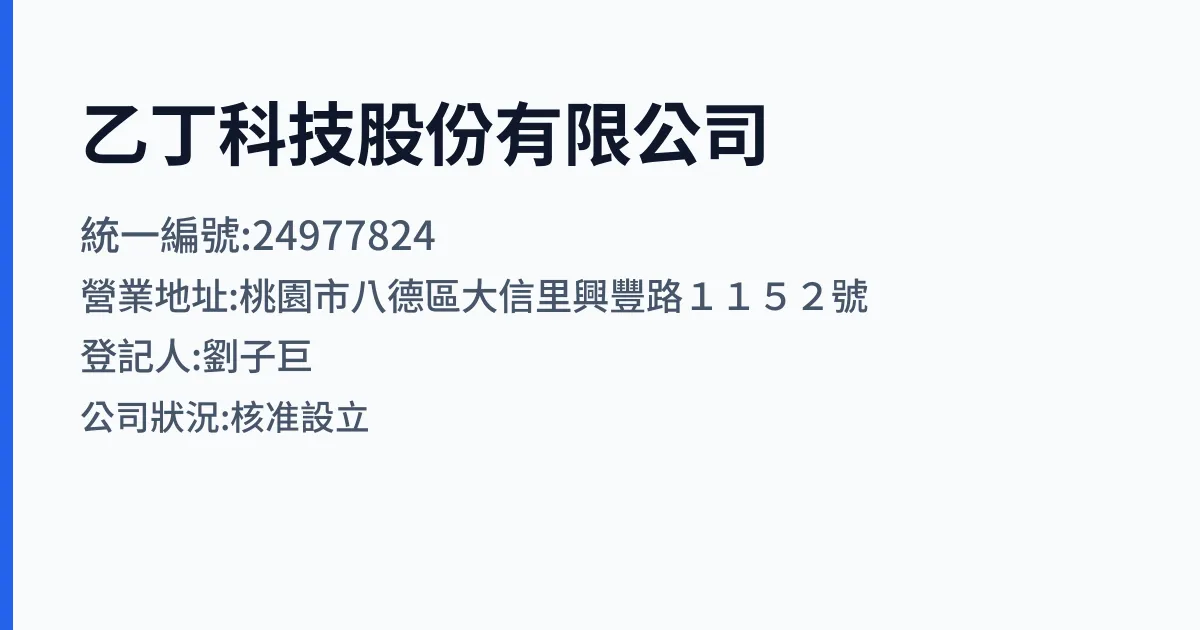 乙丁科技股份有限公司 - 統編 24977824（桃園市） 公司登記資料與營業項目詳細圖表
