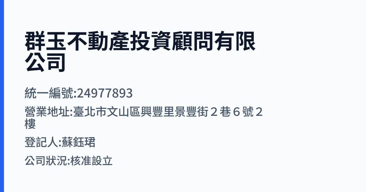 群玉不動產投資顧問有限公司 - 統編 24977893(臺北市) 公司登記資料與營業項目詳細圖表