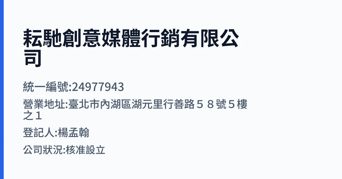 耘馳創意媒體行銷有限公司 - 統編 24977943(臺北市) 公司登記資料與營業項目詳細圖表