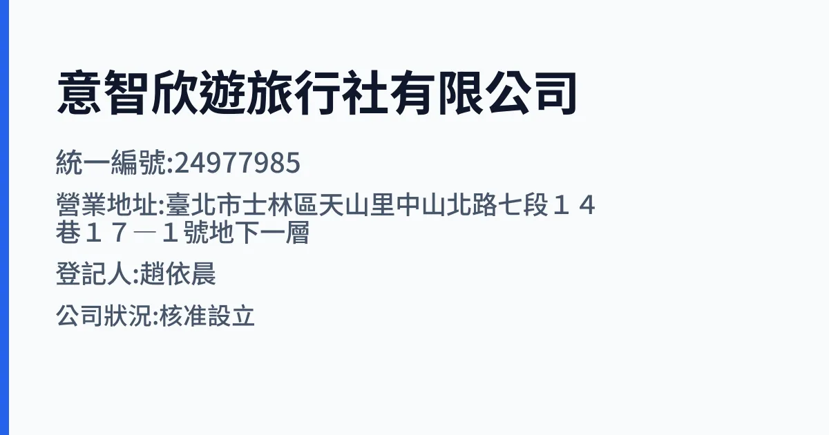 意智欣遊旅行社有限公司 - 統編 24977985(臺北市) 公司登記資料與營業項目詳細圖表