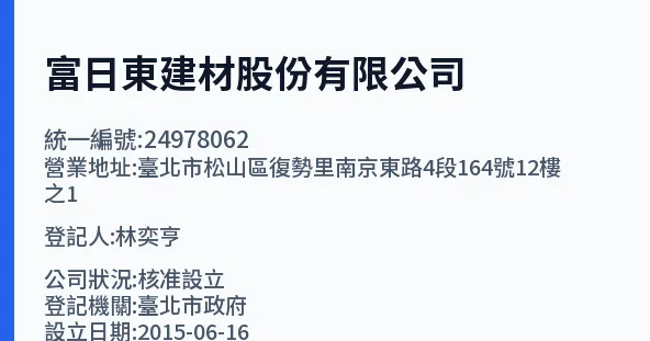富日東建材股份有限公司的照片-統編 24978062(臺北市) 公司登記資料與營業項目詳細圖表