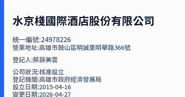 水京棧國際酒店股份有限公司的照片-統編 24978226(高雄市) 公司登記資料與營業項目詳細圖表