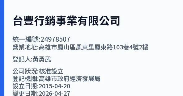 台豐行銷事業有限公司的照片-統編 24978507(高雄市) 公司登記資料與營業項目詳細圖表