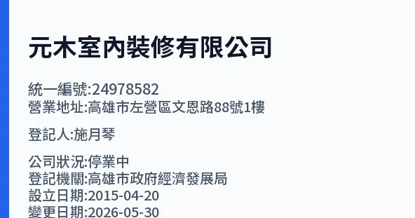 元木室內裝修有限公司的照片-統編 24978582(高雄市) 公司登記資料與營業項目詳細圖表