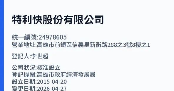 特利快股份有限公司的照片-統編 24978605(高雄市) 公司登記資料與營業項目詳細圖表