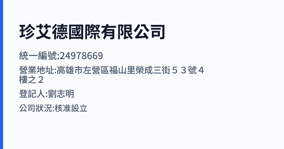 珍艾德國際有限公司 - 統編 24978669(高雄市) 公司登記資料與營業項目詳細圖表