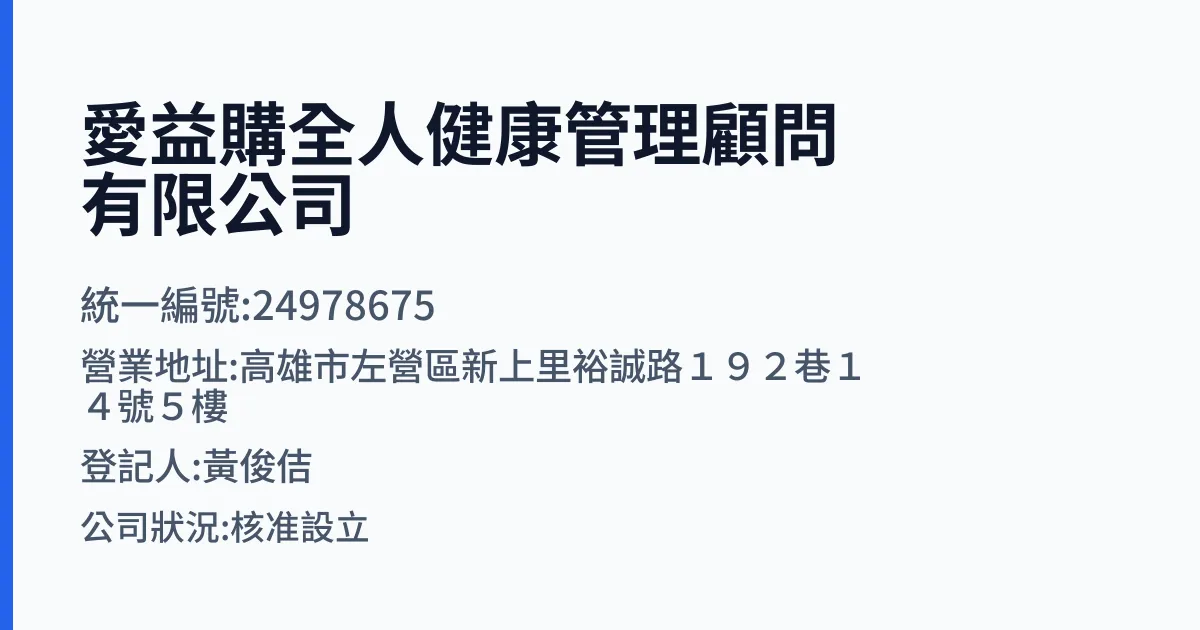 愛益購全人健康管理顧問有限公司 - 統編 24978675(高雄市) 公司登記資料與營業項目詳細圖表