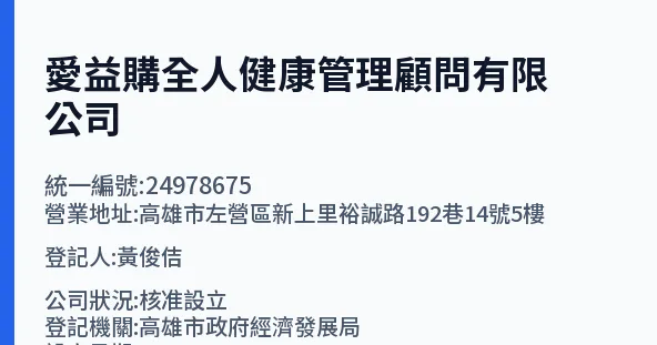 愛益購全人健康管理顧問有限公司的照片-統編 24978675(高雄市) 公司登記資料與營業項目詳細圖表
