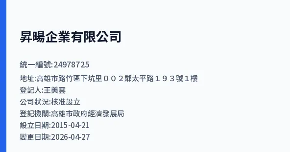 昇暘企業有限公司的照片-統編 24978725(高雄市) 公司登記資料與營業項目詳細圖表