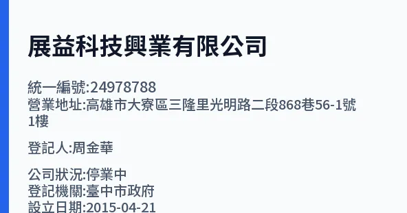 展益科技興業有限公司的照片-統編 24978788(高雄市) 公司登記資料與營業項目詳細圖表
