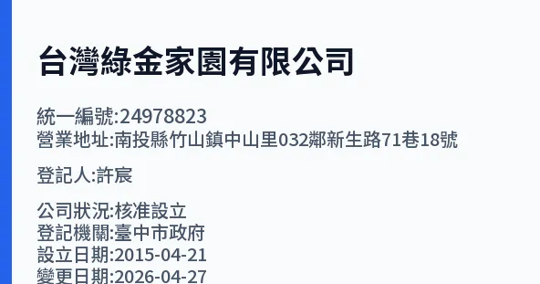 台灣綠金家園有限公司的照片-統編 24978823(南投縣) 公司登記資料與營業項目詳細圖表