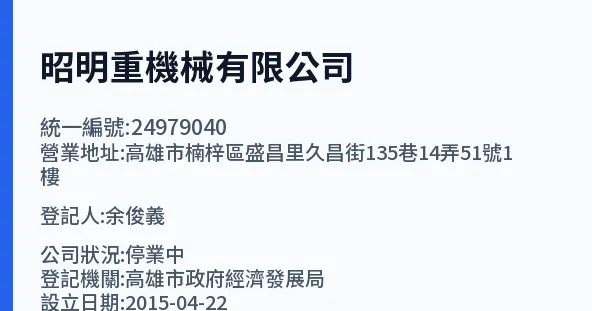 昭明重機械有限公司的照片-統編 24979040(高雄市) 公司登記資料與營業項目詳細圖表