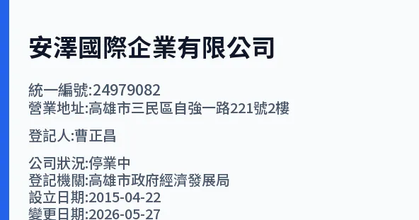 安澤國際企業有限公司的照片-統編 24979082(高雄市) 公司登記資料與營業項目詳細圖表
