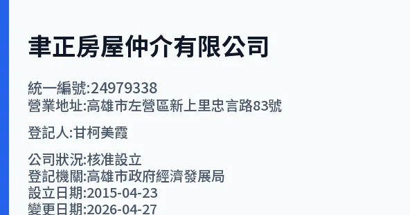 聿正房屋仲介有限公司的照片-統編 24979338(高雄市) 公司登記資料與營業項目詳細圖表