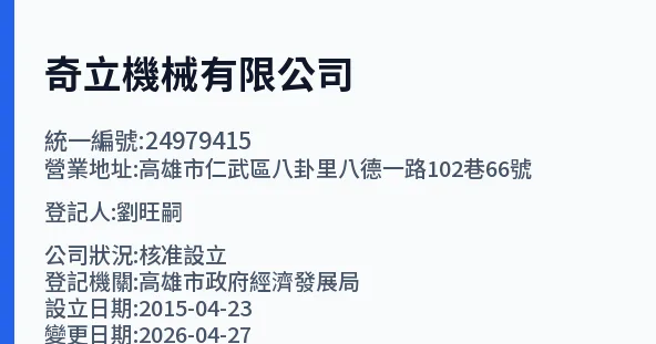 奇立機械有限公司的照片-統編 24979415(高雄市) 公司登記資料與營業項目詳細圖表