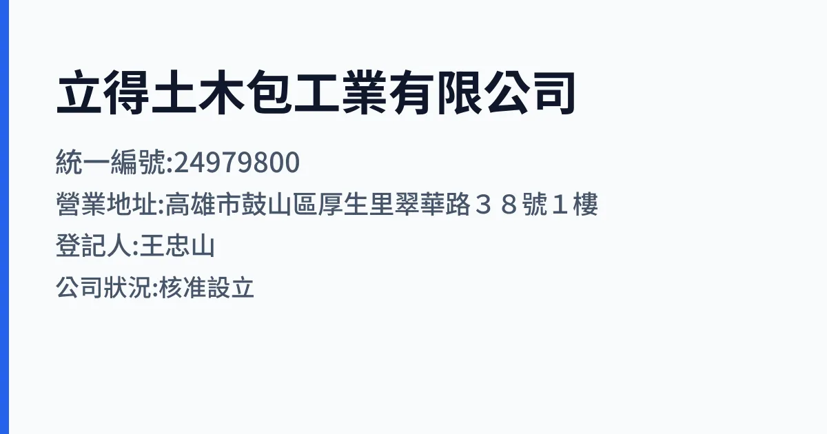 立得土木包工業有限公司 - 統編 24979800(高雄市) 公司登記資料與營業項目詳細圖表