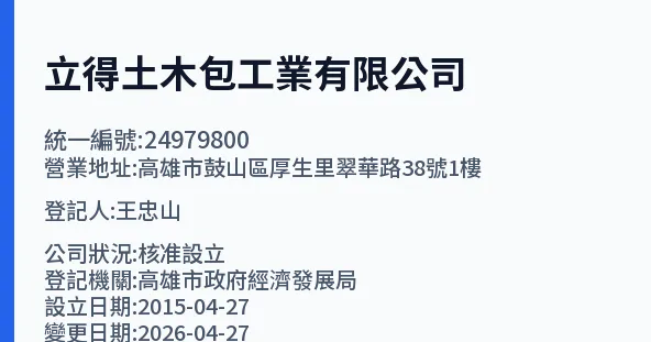 立得土木包工業有限公司的照片-統編 24979800(高雄市) 公司登記資料與營業項目詳細圖表