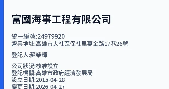 富國海事工程有限公司的照片-統編 24979920(高雄市) 公司登記資料與營業項目詳細圖表