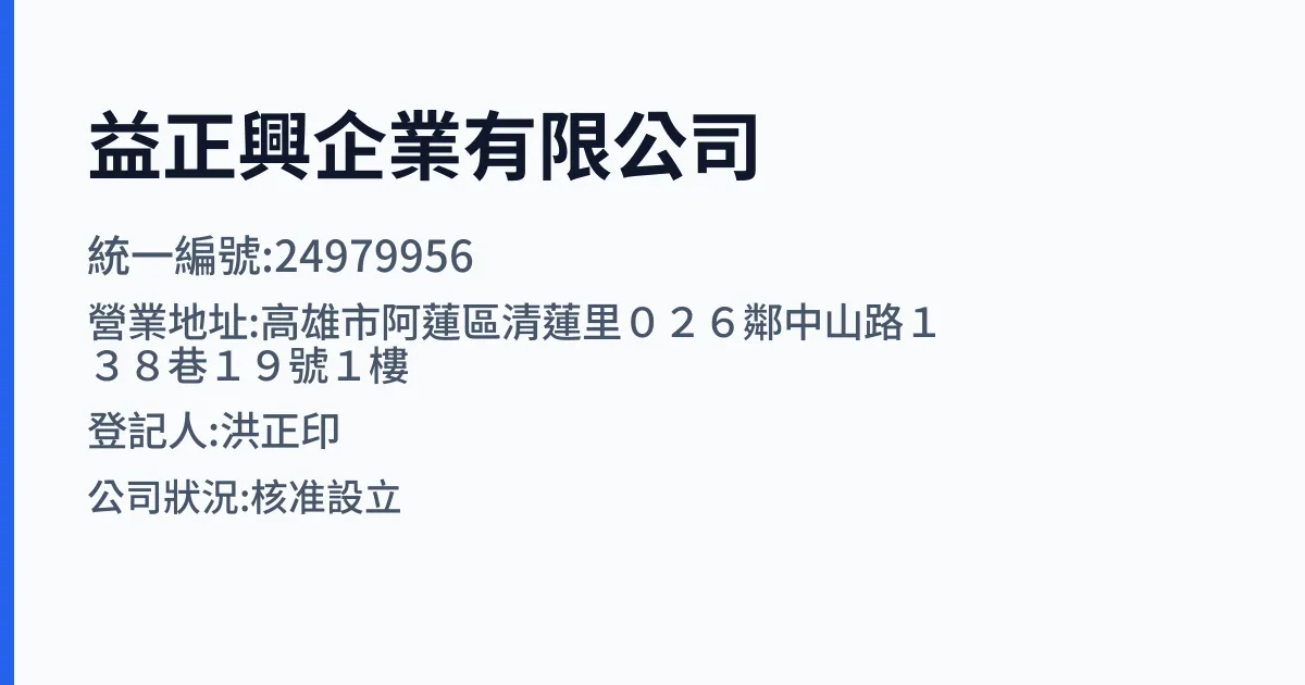 益正興企業有限公司 - 統編 24979956（高雄市） 公司登記資料與營業項目詳細圖表