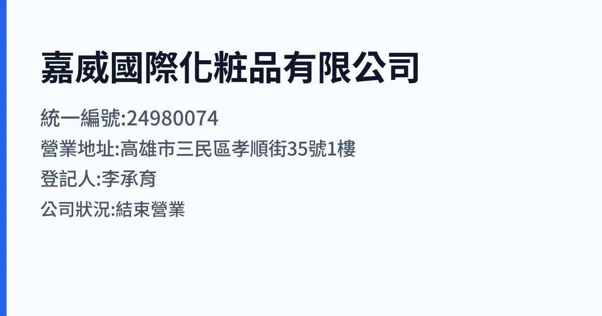 嘉威國際化粧品有限公司 - 統編 24980074(高雄市) 公司登記資料與營業項目詳細圖表