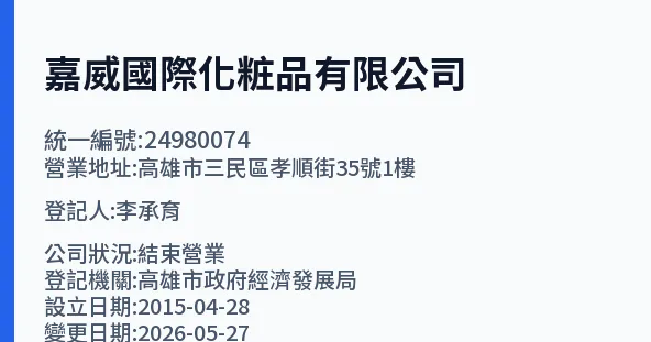 嘉威國際化粧品有限公司的照片-統編 24980074(高雄市) 公司登記資料與營業項目詳細圖表
