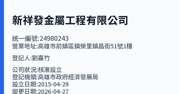 新祥發金屬工程有限公司的照片-統編 24980243(高雄市) 公司登記資料與營業項目詳細圖表