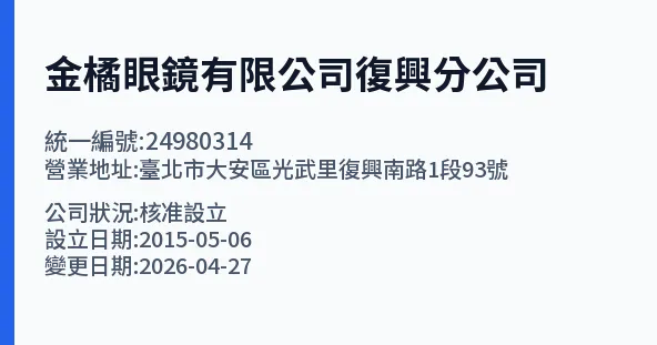 金橘眼鏡有限公司復興分公司的照片-統編 24980314(臺北市) 公司登記資料與營業項目詳細圖表