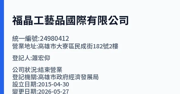 福晶工藝品國際有限公司的照片-統編 24980412(高雄市) 公司登記資料與營業項目詳細圖表