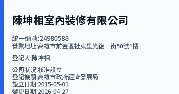 陳坤相室內裝修有限公司的照片-統編 24980588(高雄市) 公司登記資料與營業項目詳細圖表