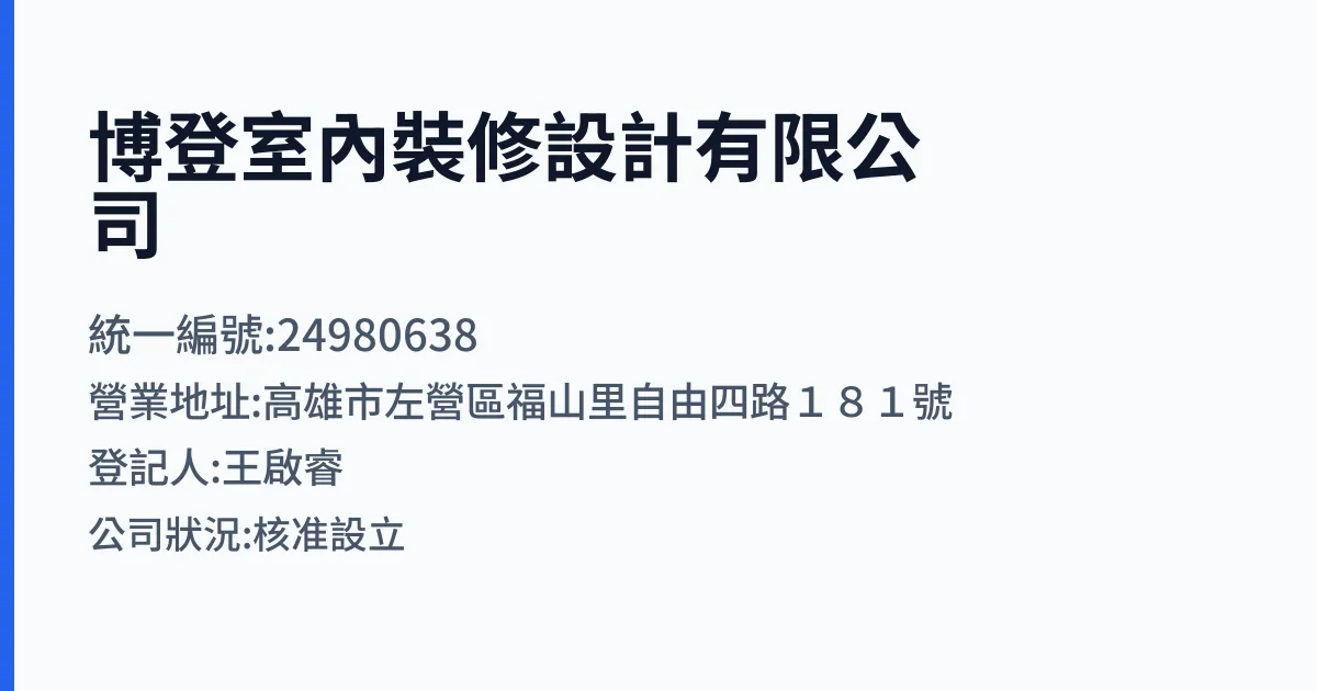 博登室內裝修設計有限公司 - 統編 24980638(高雄市) 公司登記資料與營業項目詳細圖表